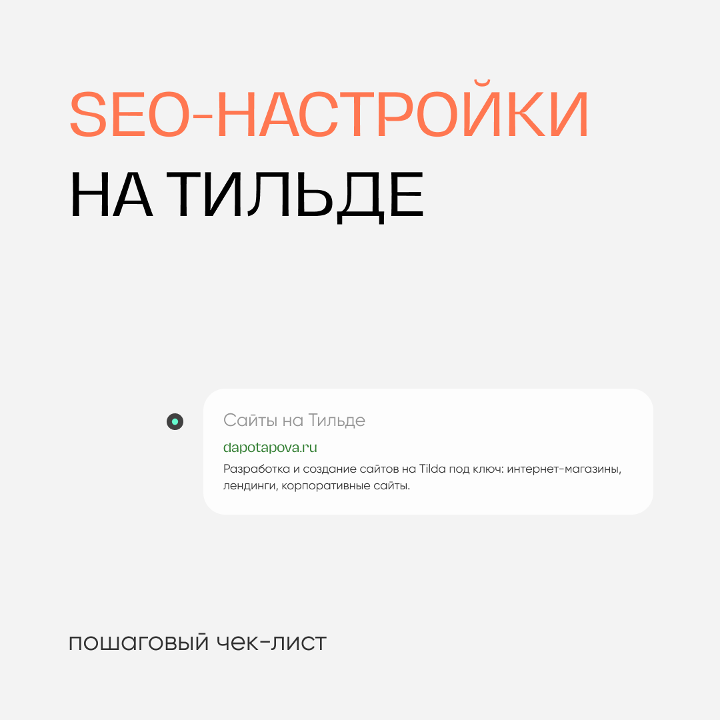 SEO-оптимизация сайта на Тильде. Пошаговый чек-лист — Дарья Потапова на TenChat.ru