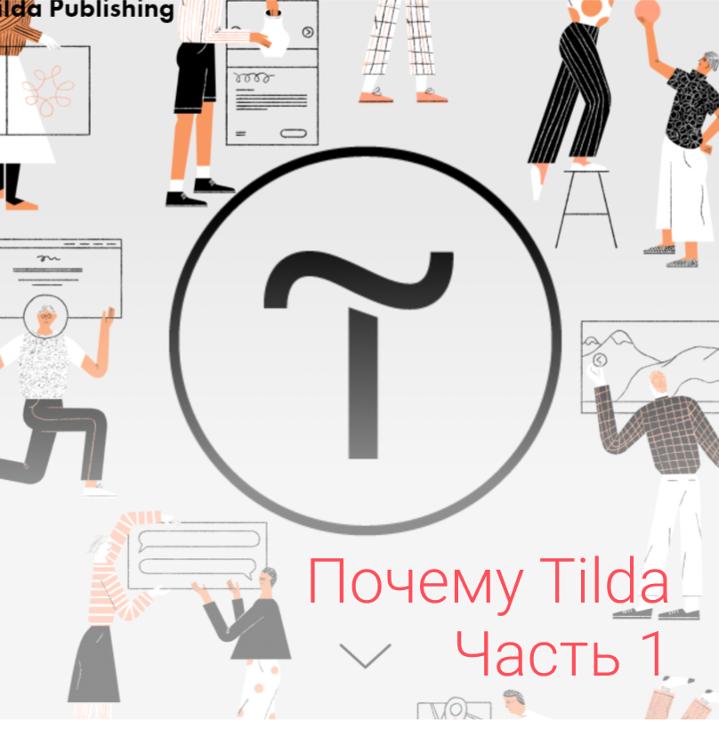 Почему Tilda? Часть 1 — Яна Абдулина на TenChat.ru