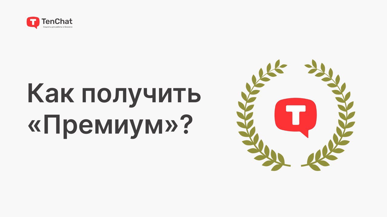 Как пригласить своих партнёров и знакомых в TenChat? — Команда TenChat на TenChat.ru