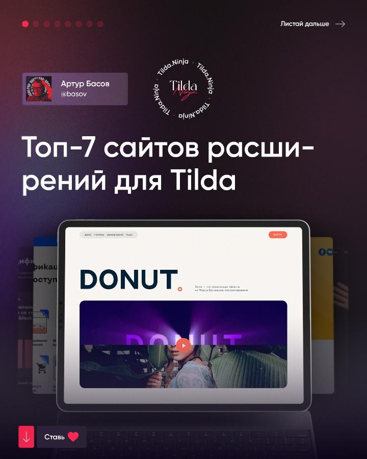 Как стать TILDA NINJA? — Arthur Basov на TenChat.ru
