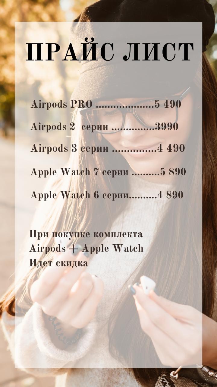 Актуальный Прайс Лист на Airpods и Watch — Apple Наушники на TenChat.ru