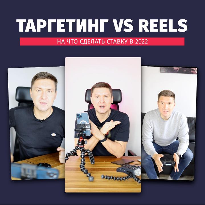 Таргетинг VS Reels — Игорь Зуевич на TenChat.ru