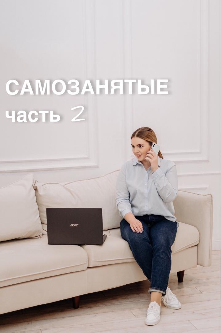 САМОЗАНЯТЫЕ. Часть 2. — Юлия Королева на TenChat.ru