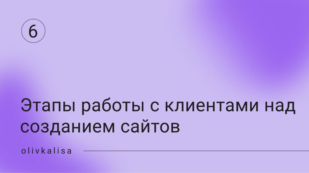 ЭТАПЫ РАБОТЫ С КЛИЕНТАМИ НАД СОЗДАНИЕМ САЙТОВ — Елизавета | Web design на TenChat.ru