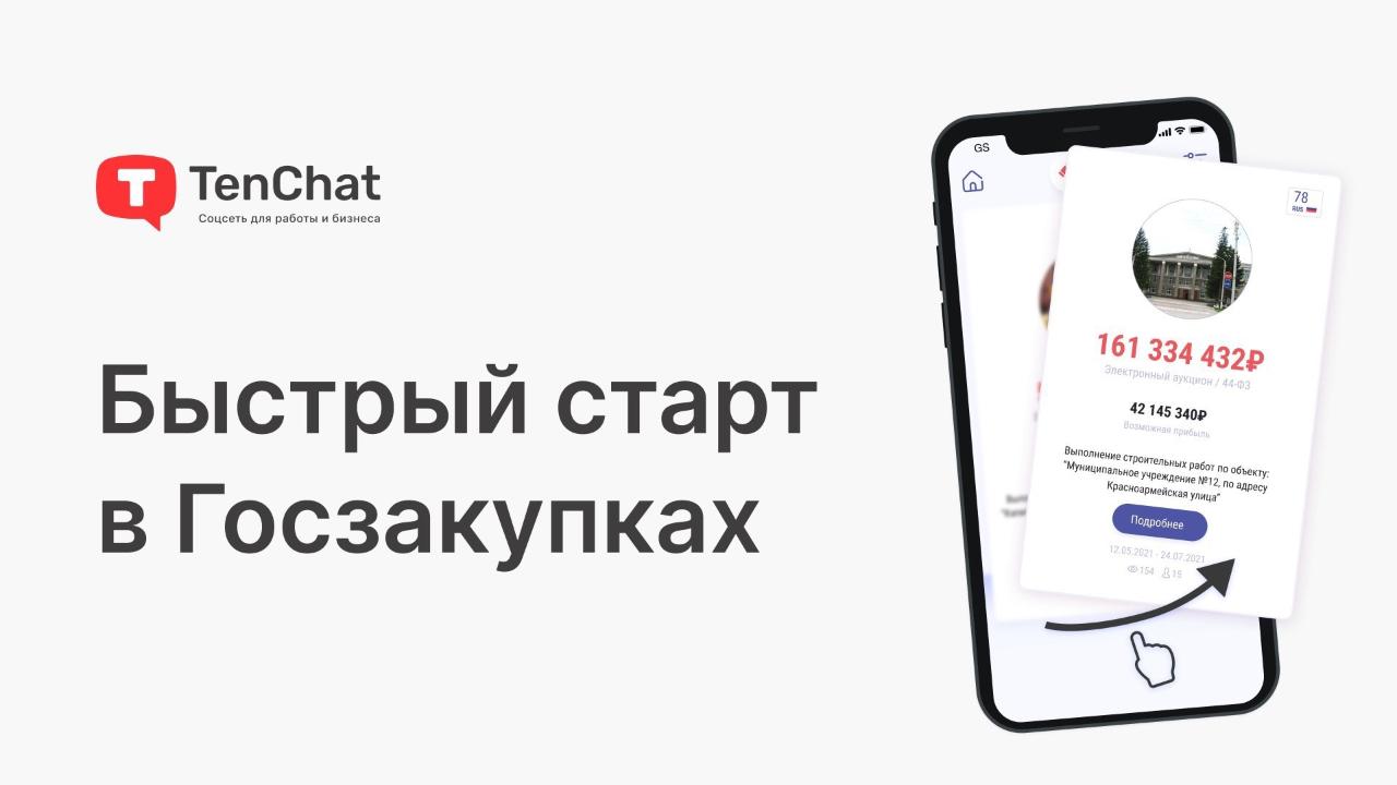 Сервис «Госзакупки» в TenChat: что это и зачем? — Команда TenChat на TenChat.ru
