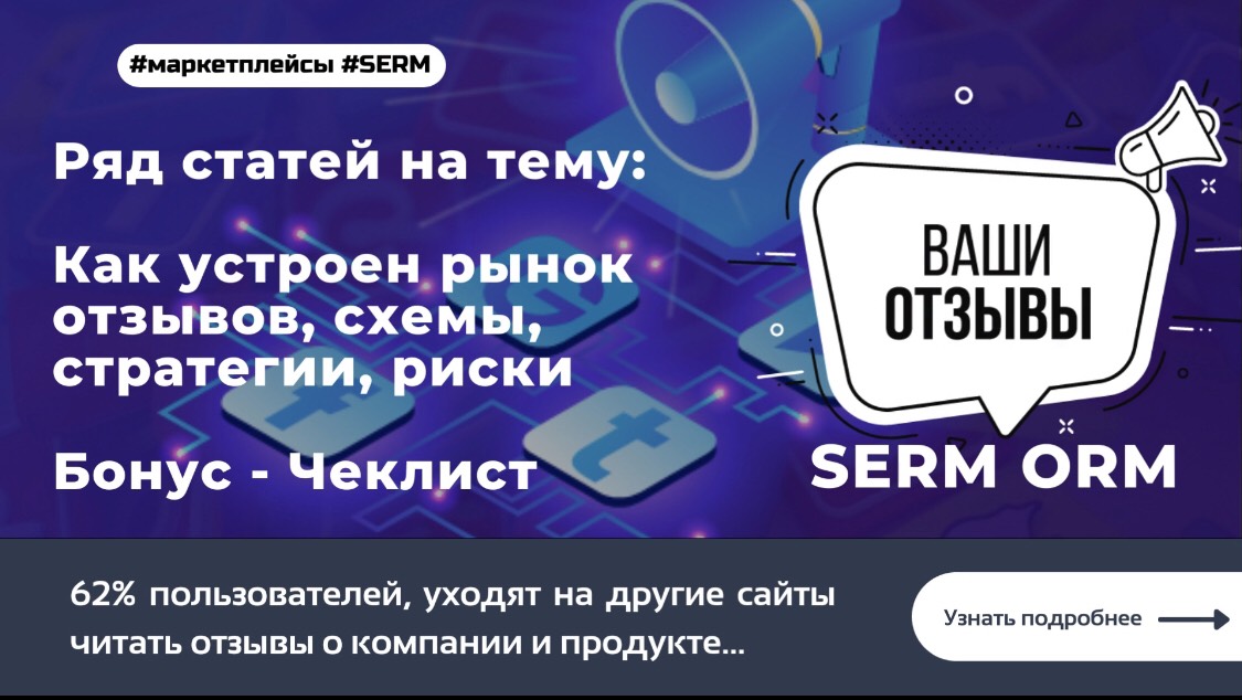 Как устроен рынок отзывов, схемы, стратегии, риски. ORM, SERM. Часть 2. — Иван Старков на TenChat.ru