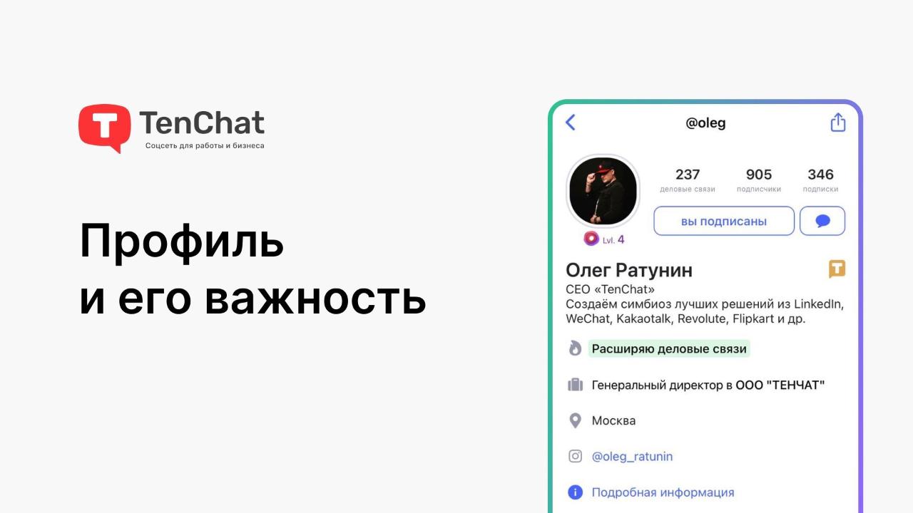 Профиль и его важность — Команда TenChat на TenChat.ru