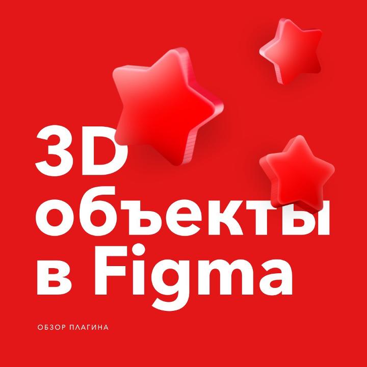 Небольшой обзор плагина Fig3D и как это сделано. — Крис Анфалова на TenChat.ru