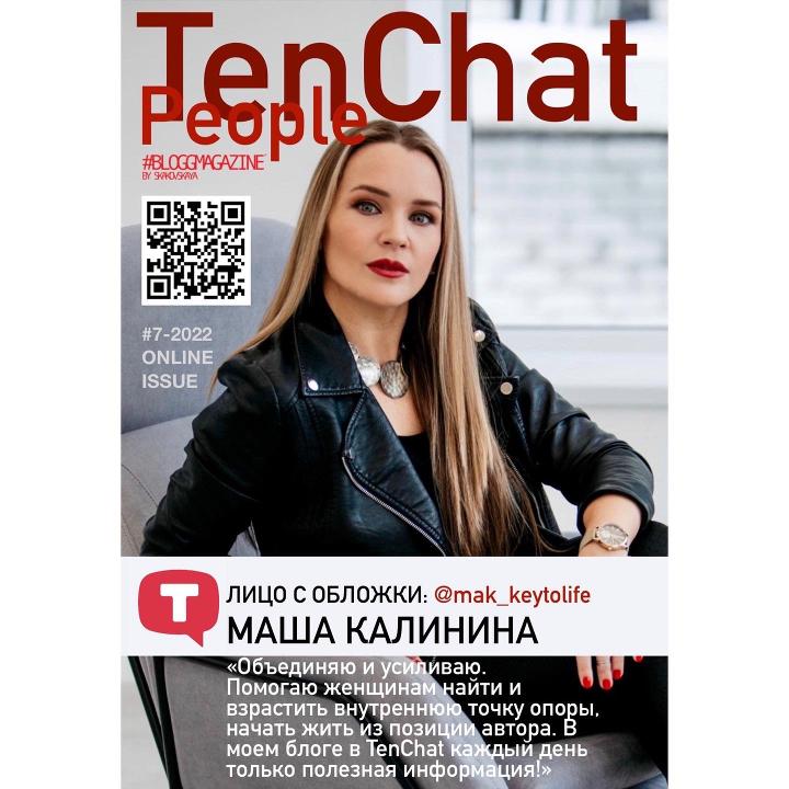 Моя ИСТОРИЯ УСПЕХА в TenChat. — Маша Калинина на TenChat.ru