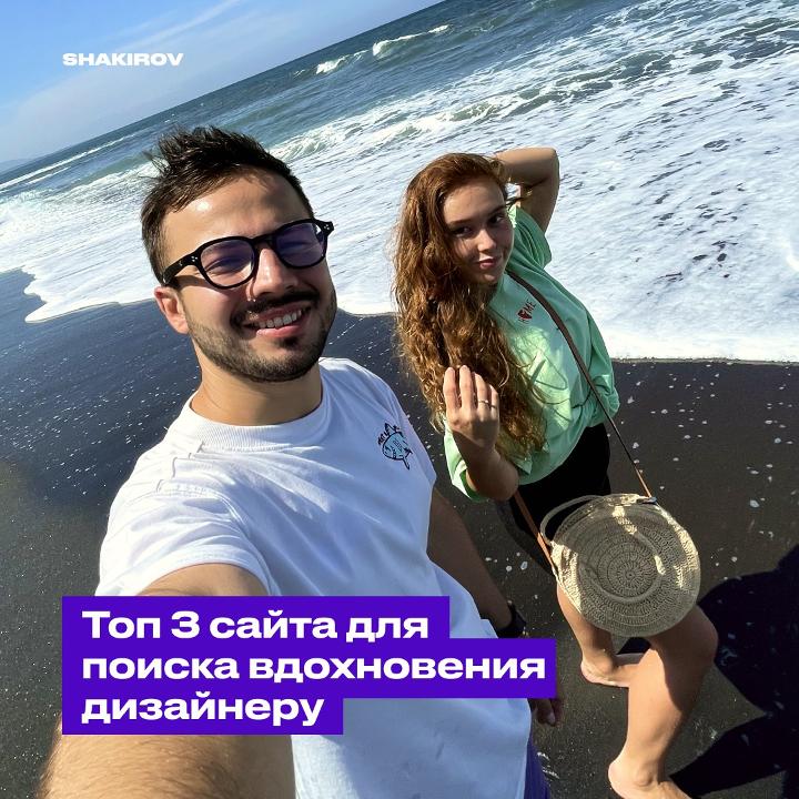 Топ 3 крутых сайта для поиска вдохновения дизайнеру — Ринат Шакиров на TenChat.ru