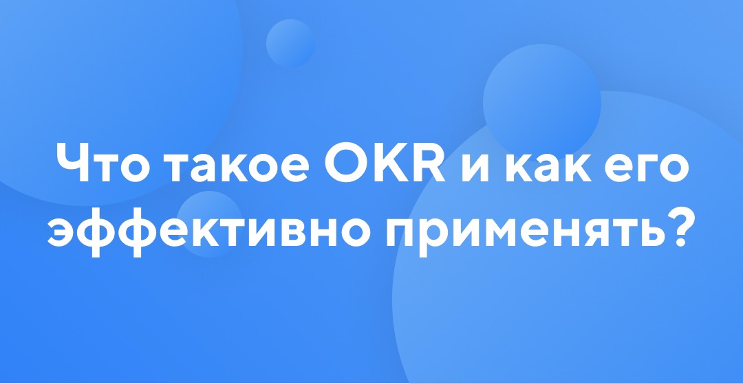 Что такое OKR и как его эффективно применять — Projecto .pro на TenChat.ru