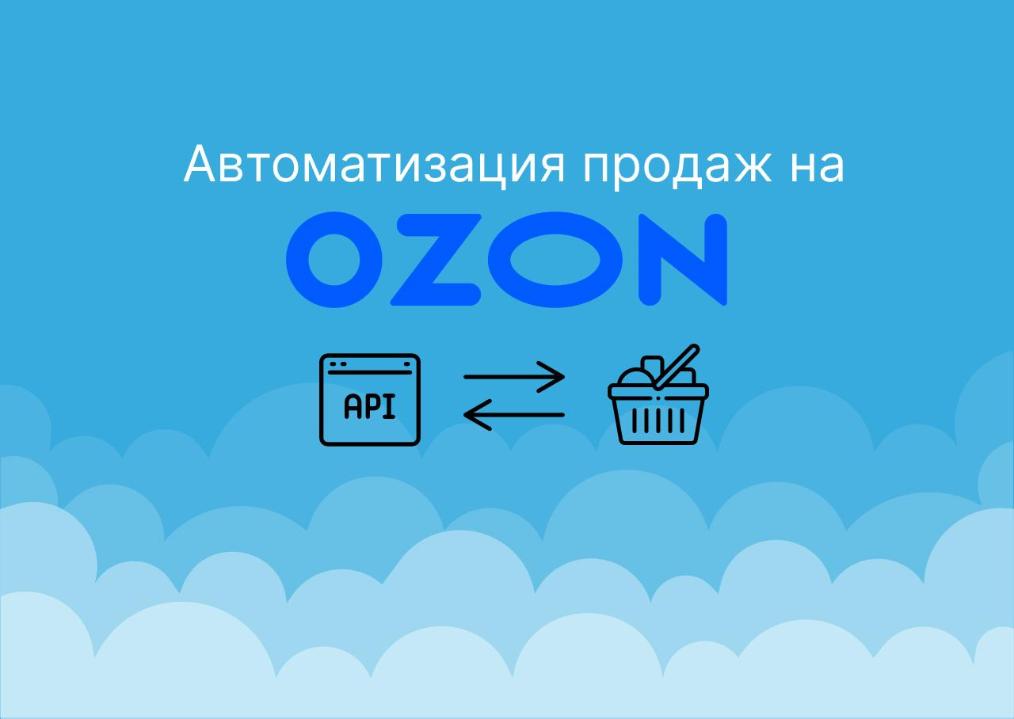 Автоматизация продаж на Ozon. История о том как я писал интеграцию для API Ozon — Илья Лящук на ...