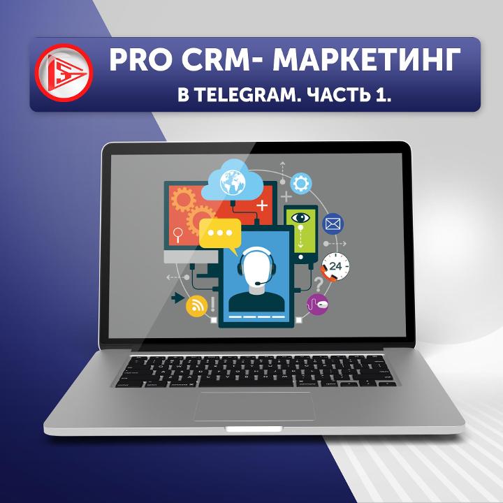 PRO CRM-маркетинг в Telegram. Часть 1. — Андрей Гаранин на TenChat.ru