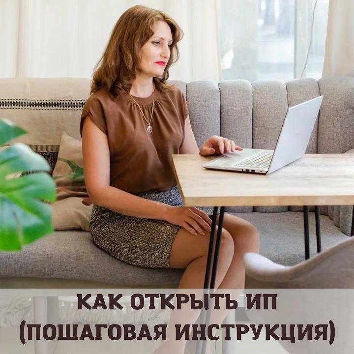 Как открыть ИП (пошаговая инструкция) — Юлия Ткаченко на TenChat.ru