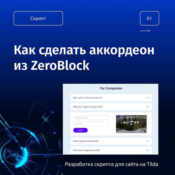 Как сделать аккордеон из ZeroBlock в Тильде. — Никита Калинкин на TenChat.ru