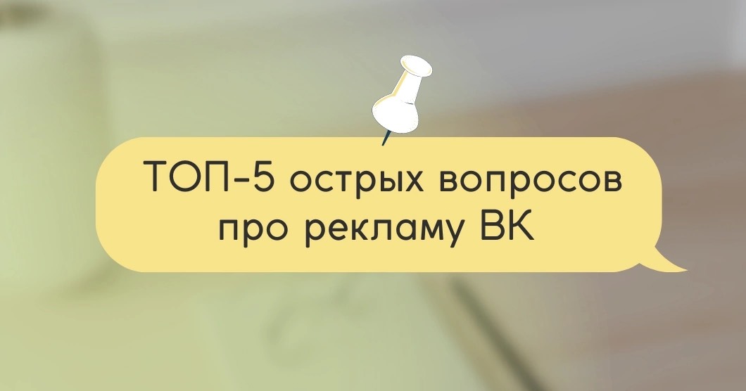 Топ-5 острых вопросов про перенос рекламы из Инстаграма* в ВК — Анастасия Хмелевская на TenChat.ru