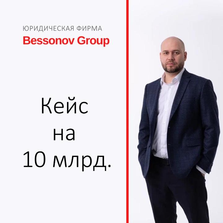 Кейс на 10 миллиардов — Павел Бессонов на TenChat.ru