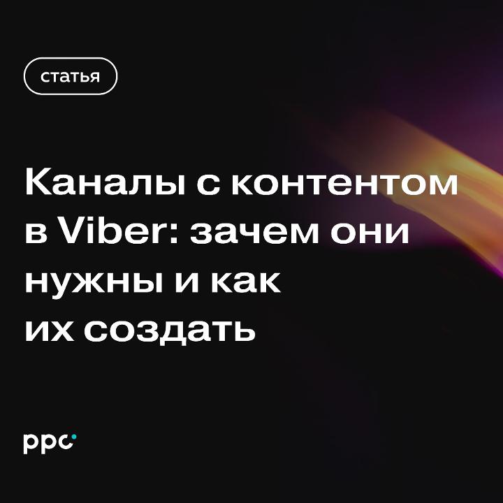 В Viber появились каналы с контентом, как в Telegram. Кому и зачем они нужны? — Анастасия ...