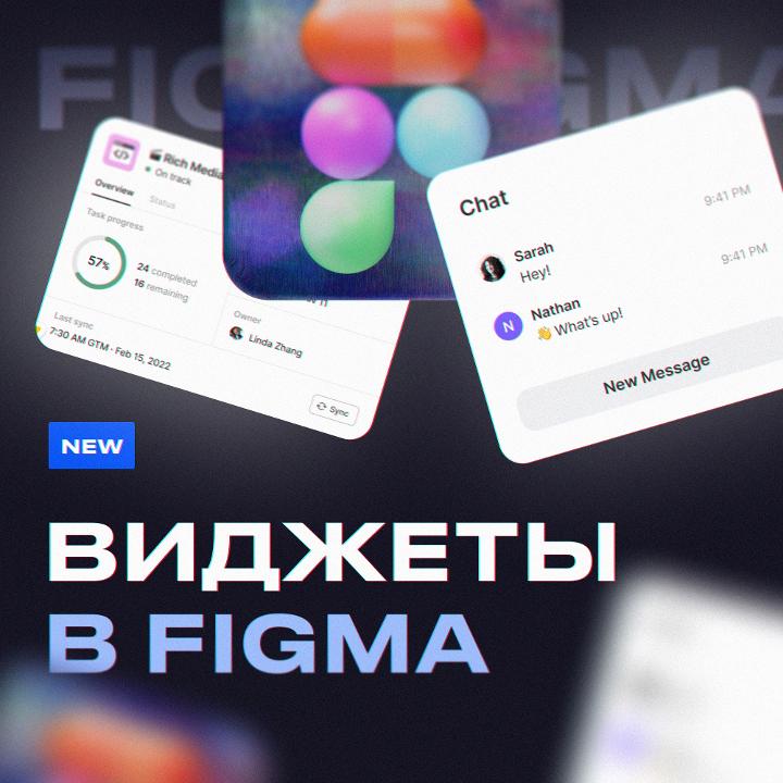 Figma выкатили виджеты для проектов! — Arthur Basov на TenChat.ru