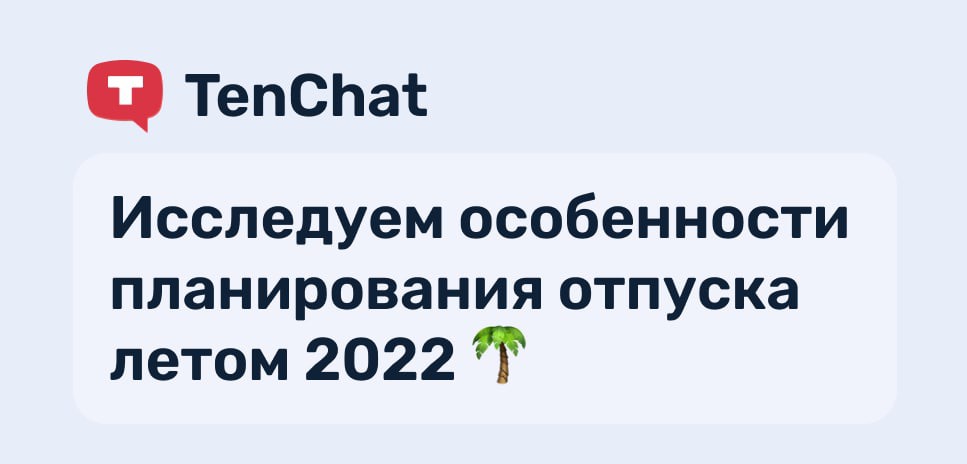 TenChat исследует планирование отпуска летом 2022 — Алиса Дорошенко на TenChat.ru