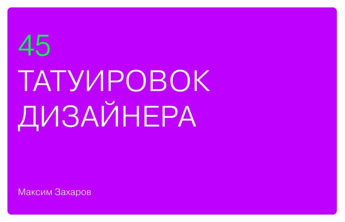 45 татуировок дизайнера — Максим Захаров на TenChat.ru