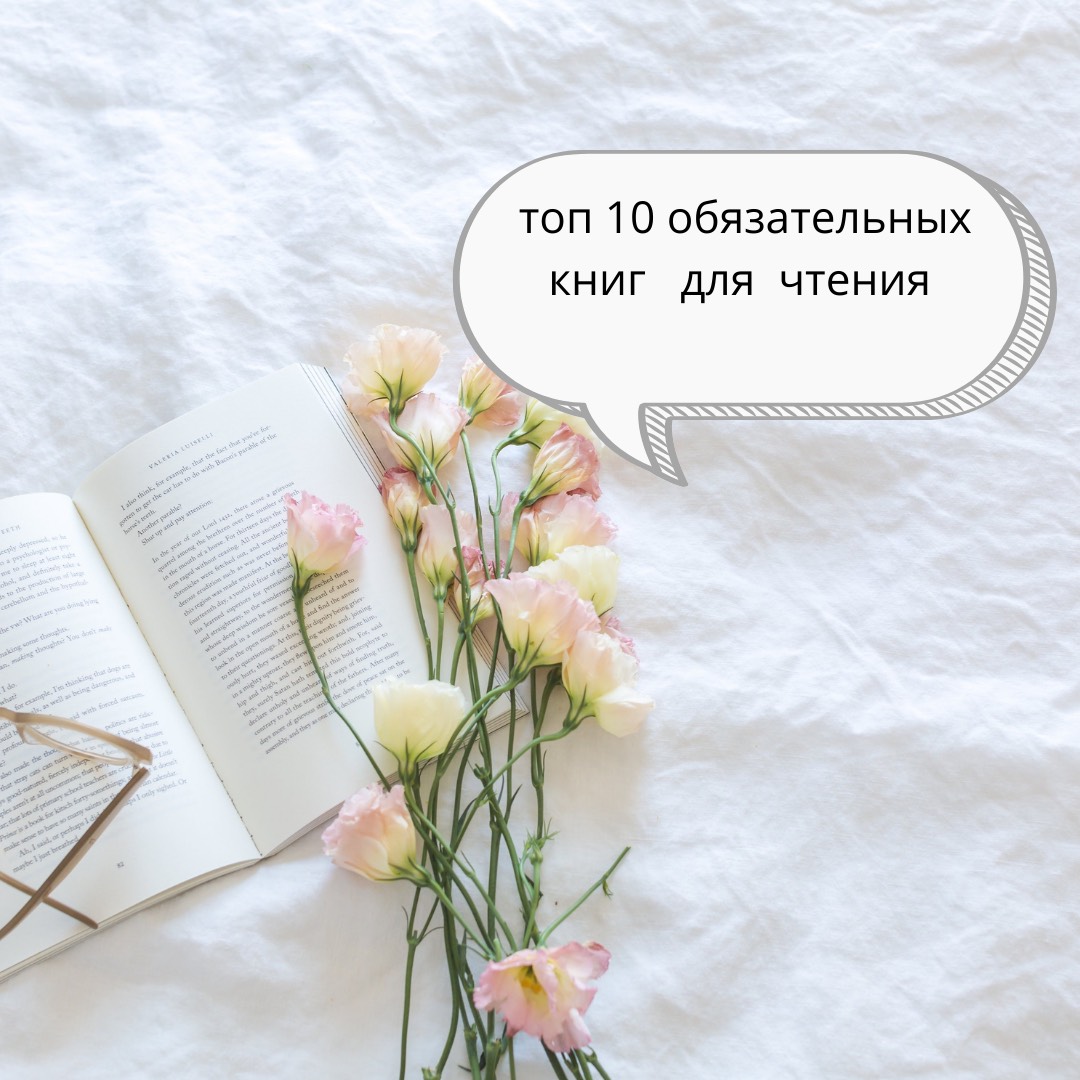 Топ 10 обязательных книг для чтения — Sabi Aliomarova на TenChat.ru