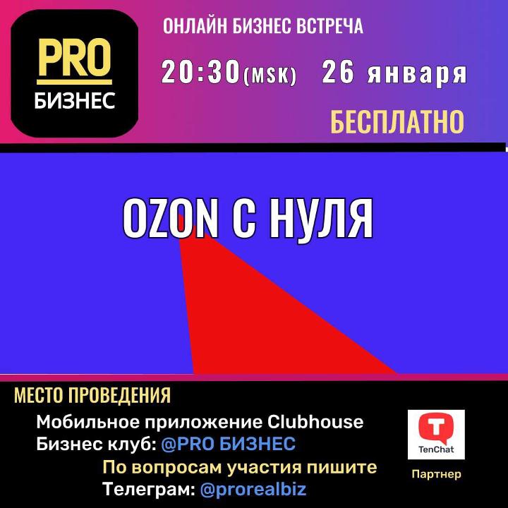 OZON с нуля — PRO БИЗНЕС на TenChat.ru
