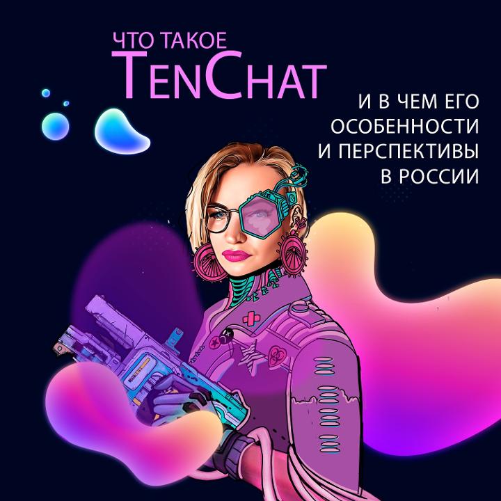Что такое TenChat и в чем его особенности и перспективы в России — Сrazy marketing team на ...