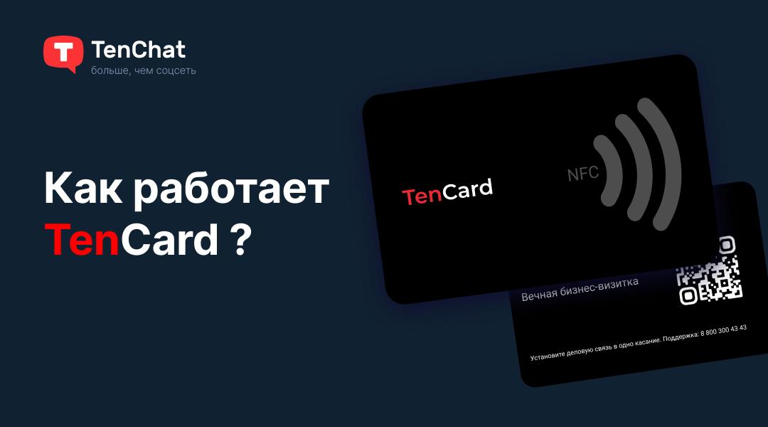 Как работает TenCard? — Поддержка TenCard на TenChat.ru