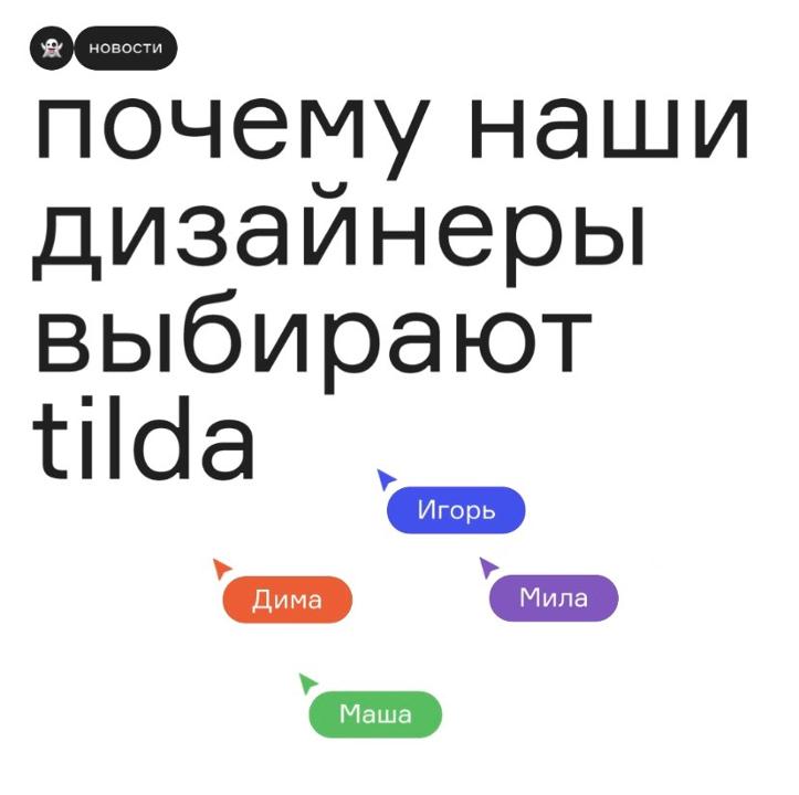 Дизайнеры выбирают Tilda — Артем Кудра на TenChat.ru