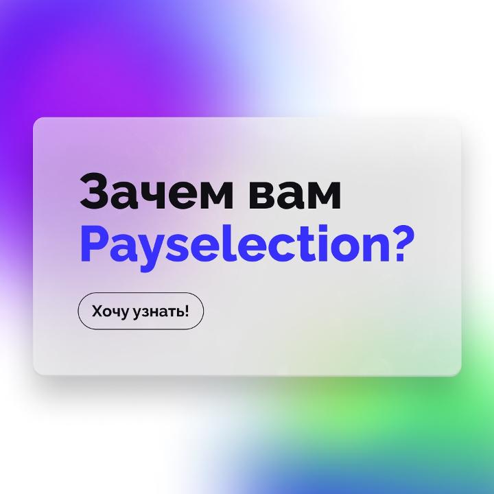 Зачем вам Payselection? — Гарик Кравцов на TenChat.ru