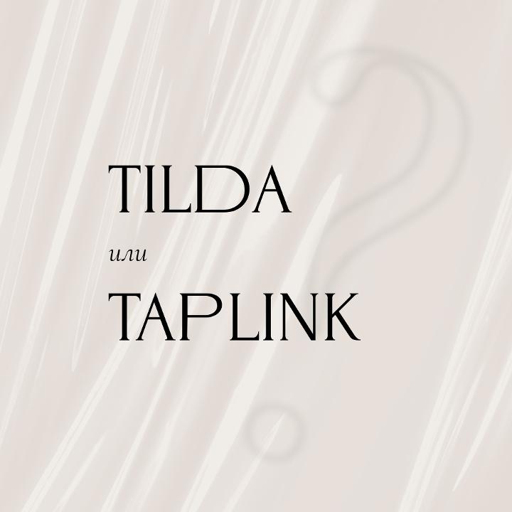 Какую платформу лучше выбрать TAPLINK или TILDA? — Анна Свечникова на TenChat.ru