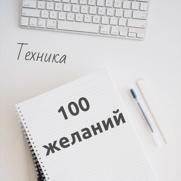Как желать, чтобы исполнялось? Техника «100» желаний — Ирина Булыгина на TenChat.ru