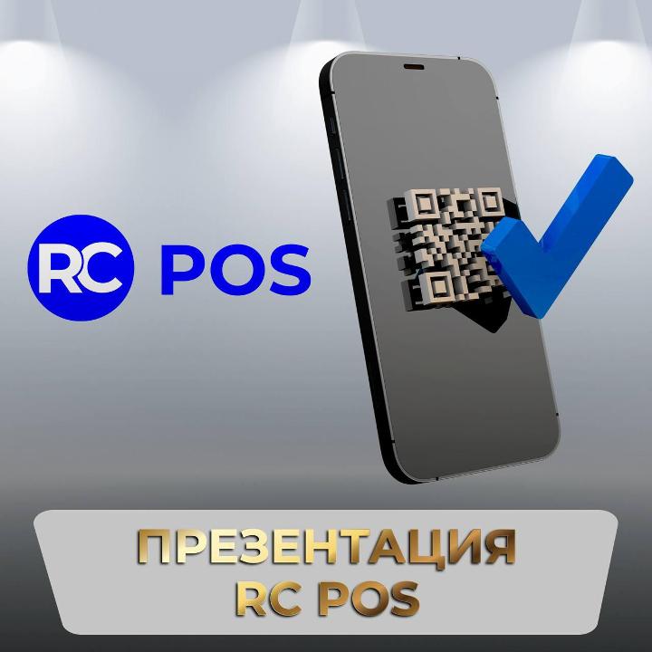 RC POS - революционная разработка RC Group — Роман Вылегжанин на TenChat.ru