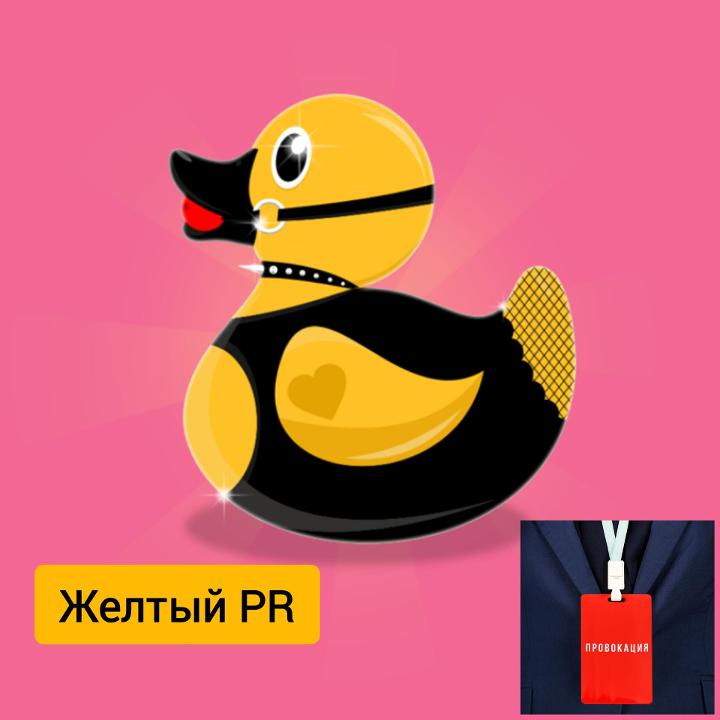 Жёлтый PR. Провокация и эпатаж — Илья Ермилов на TenChat.ru
