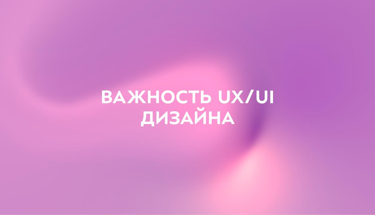 Важность UX/UI дизайна — Юлия Лоза на TenChat.ru
