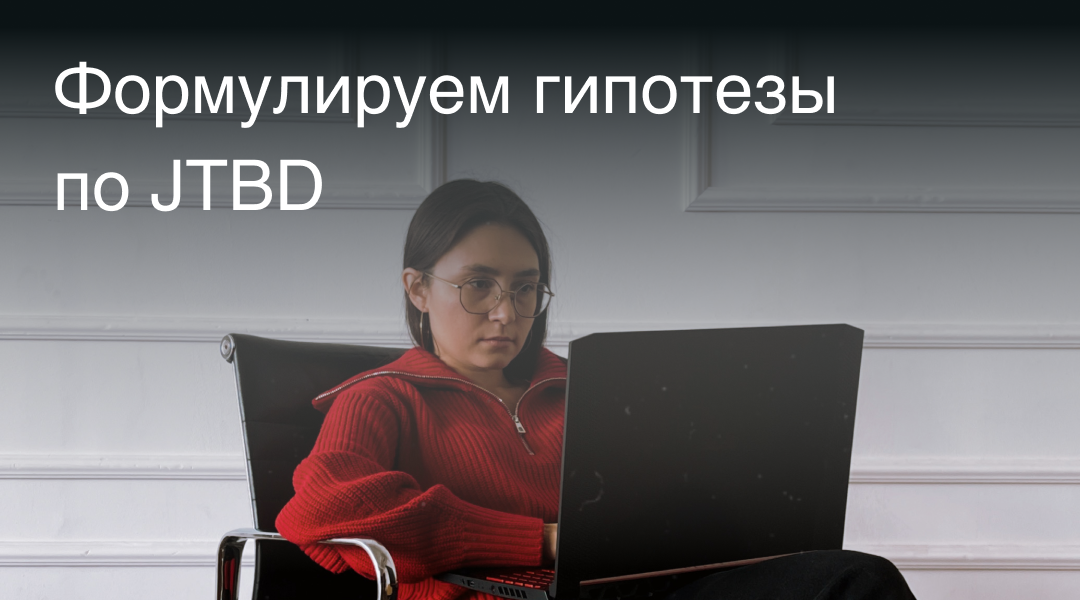 Как сформулировать гипотезу по JTBD на примере блога в Tenchat — Альбина Кязимова на TenChat.ru