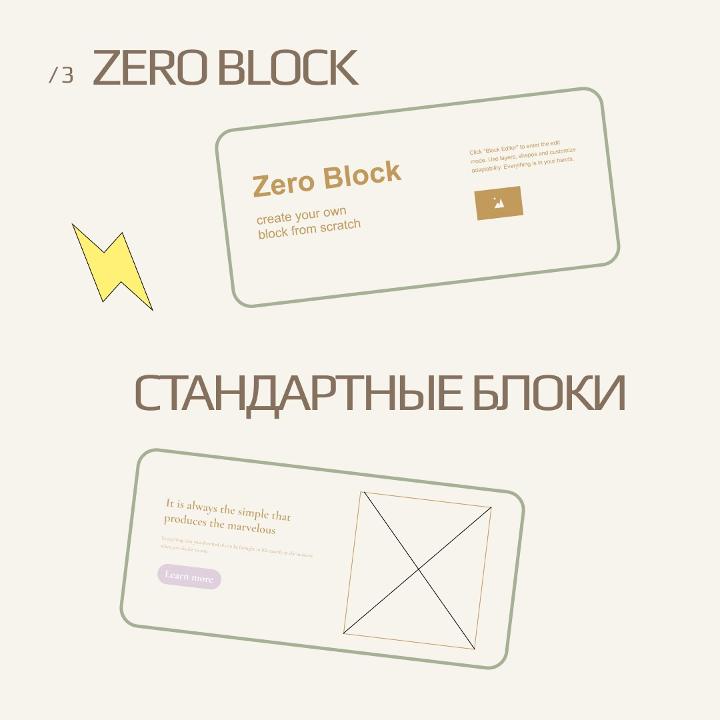 Чем отличаются Zero Block и Стандартные блоки в Tilda — Юлия Богатырева на TenChat.ru