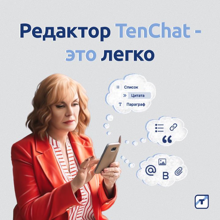 Редактор TenChat – это легко — TenStat Journal на TenChat.ru