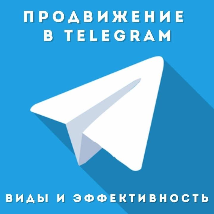 ПРОДВИЖЕНИЕ В TELEGRAM. ВИДЫ И ЭФФЕКТИВНОСТЬ — Илона Ильина на TenChat.ru