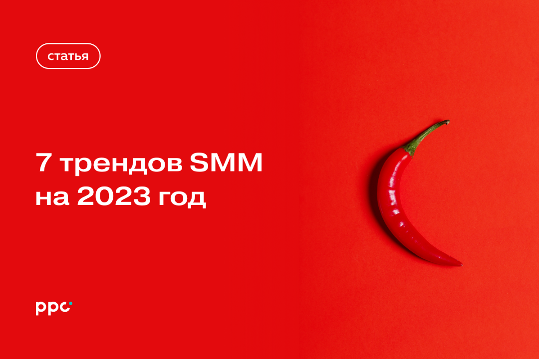 7 трендов SMM в 2023 году — Анастасия Сокульская на TenChat.ru