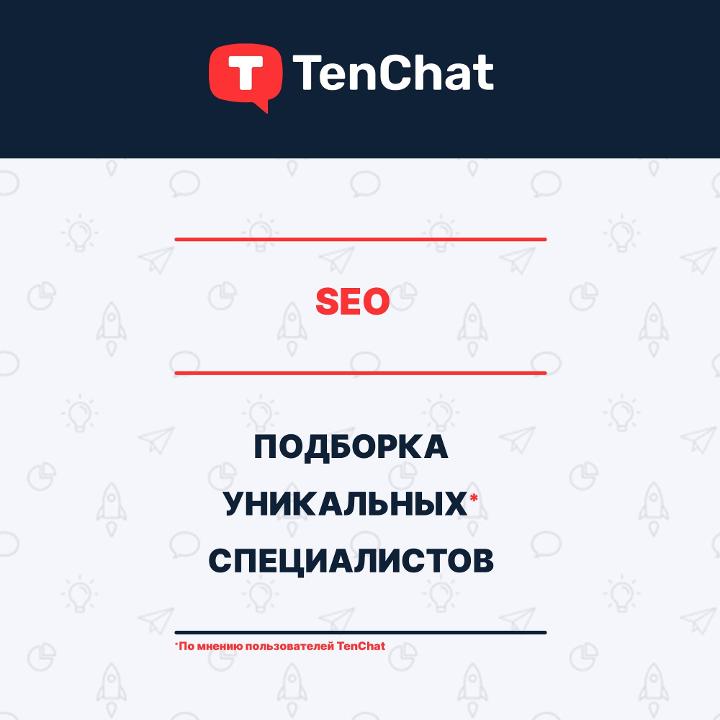 Подборка уникальных специалистов: SEO — Алексей Бухтеев на TenChat.ru