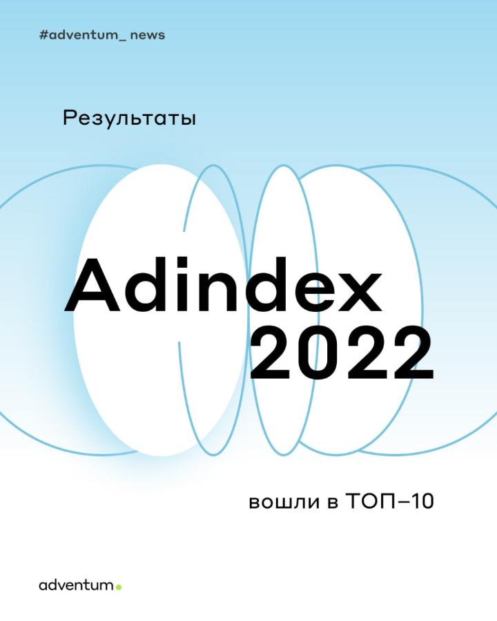 Digital-агентство Adventum в ТОП-10 рейтинга Adindex — Евгения Грунис на TenChat.ru