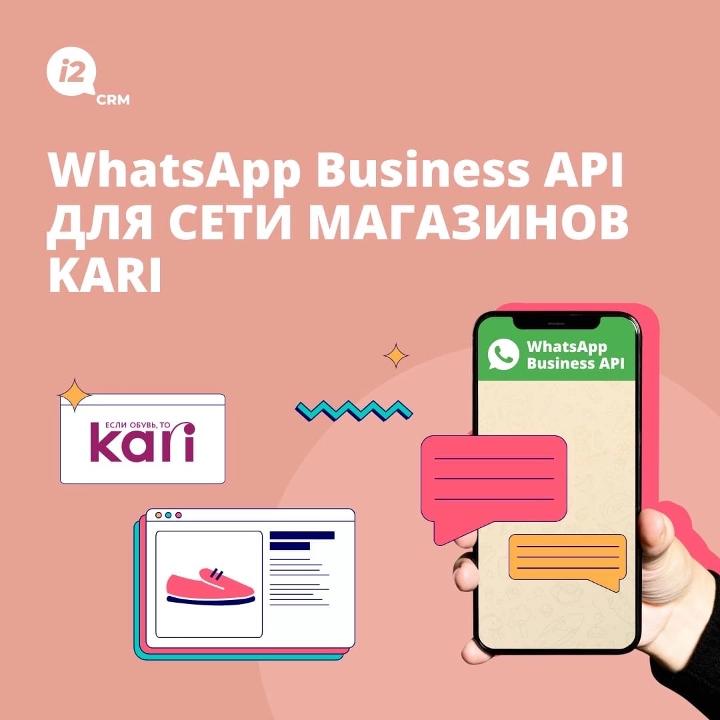 Кейс: WhatsApp Business API для сети магазинов KARI — i2crm: IT-решения для бизнеса на TenChat.ru