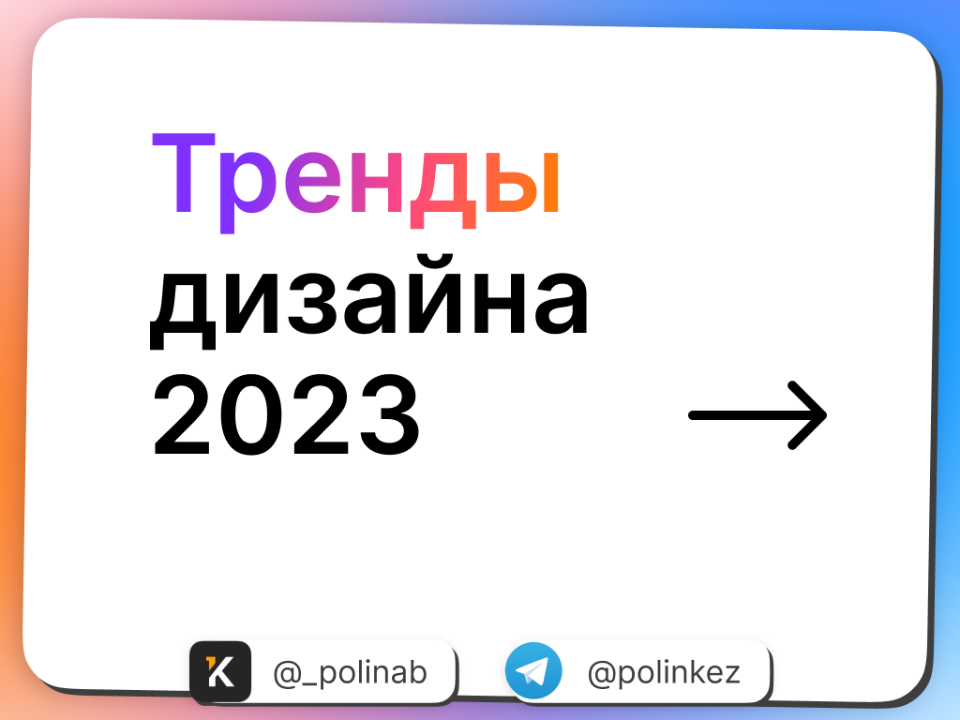 Тренды дизайна 2023 — Полина null на TenChat.ru