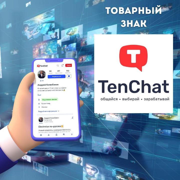 Товарный знак - "Тенчат" — Андрей Колюбакин на TenChat.ru