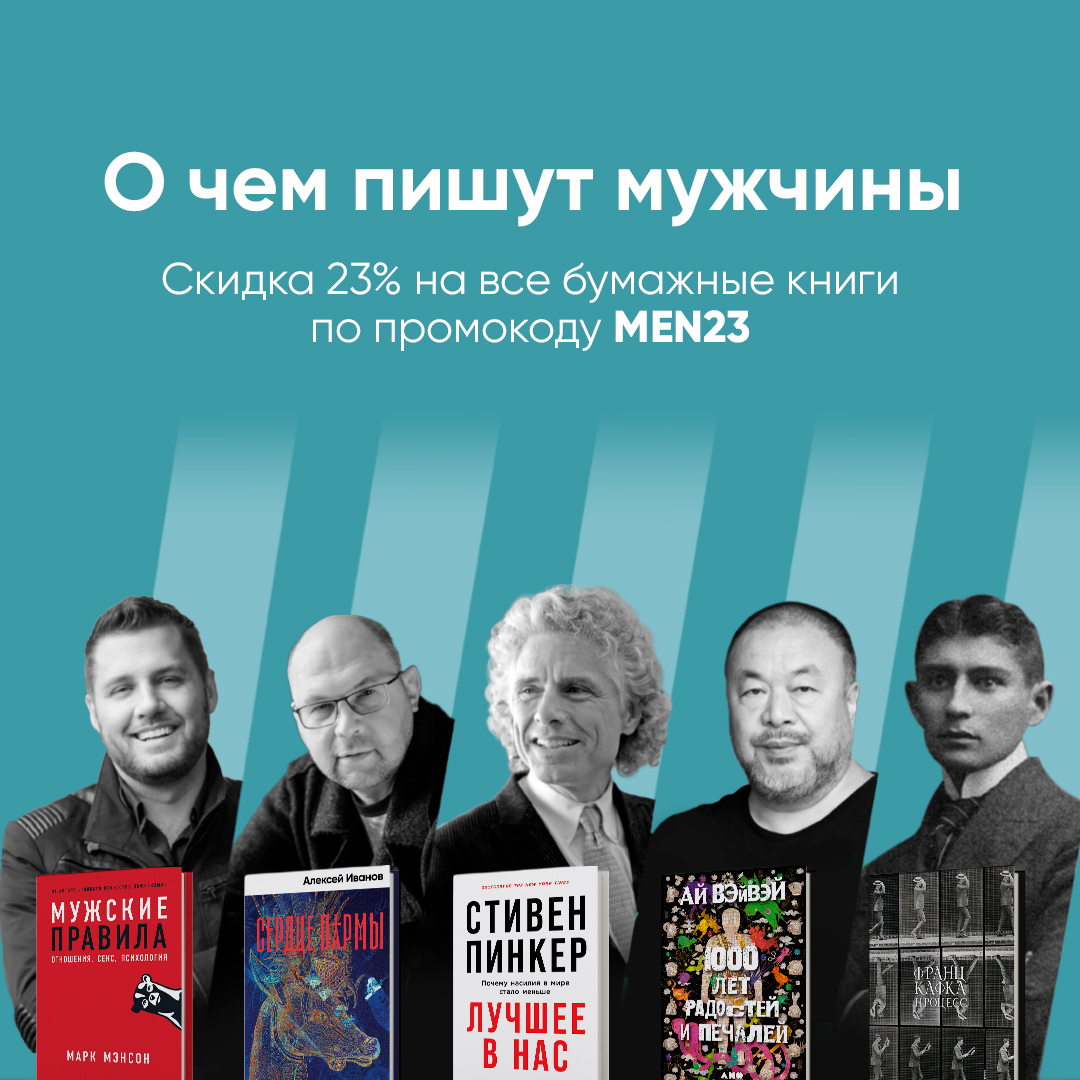 О чём пишут мужчины «Альпины — Альпина Книги на