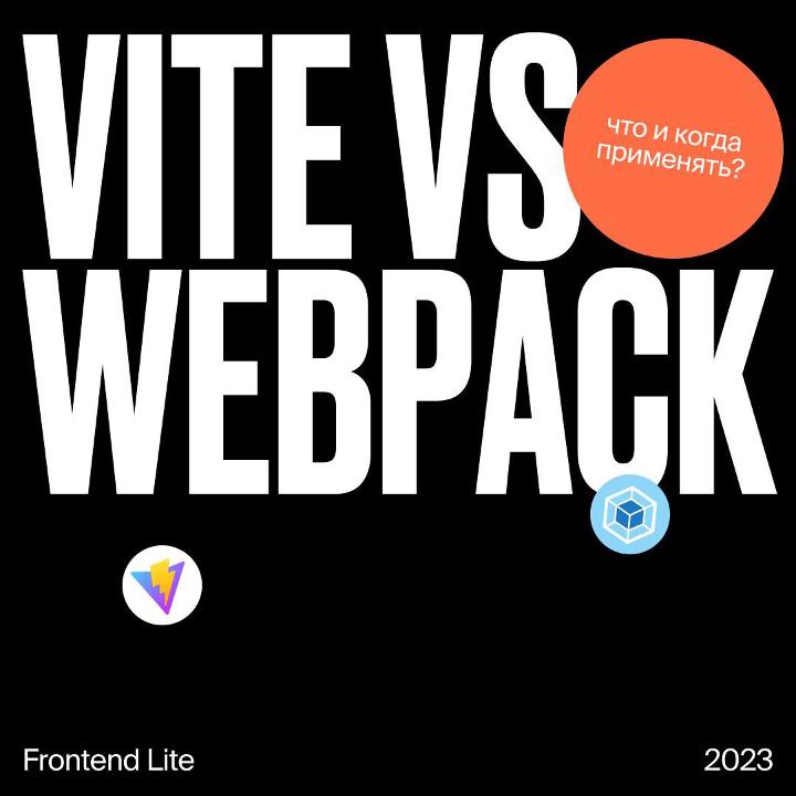 Vite vs. Webpack — Владислав Худяков на TenChat.ru