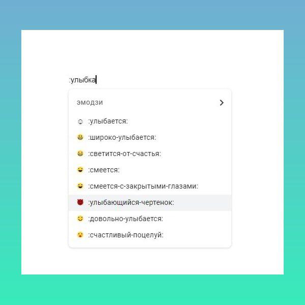 Как быстро добавить смайлы в гугл-док — Мария Раджабова на TenChat.ru