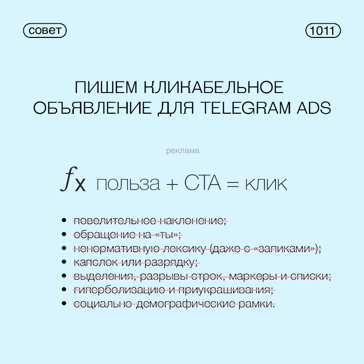 Как написать кликабельную рекламу для Telegram Ads — PR Partner на TenChat.ru